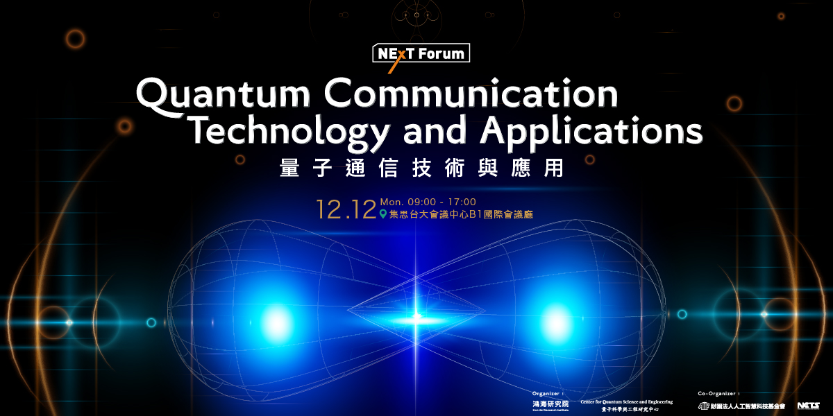 NExT Forum | 量子通信技術與應用-Quantum communication technology and applications